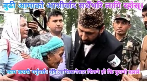 बुढी आमाको आशीर्वाद सधैँभरि लागि रहोस्। काम कसरी गर्नुपर्छ। रवि