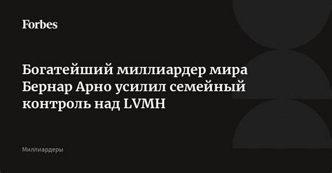 Богатейший миллиардер мира Бернар Арно усилил семейный контроль над Lvmh