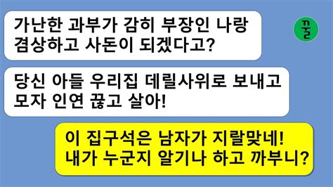 아들 상견례 자리에 갔는데 가난한 과부는 겸상할 생각 말고 꺼지라는 바깥사돈 되는 놈한없이 짓밟기에 내 신분을 밝히고 반격을