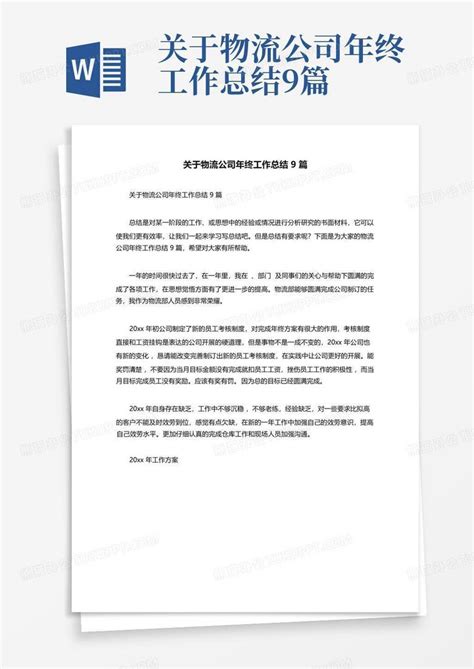 关于物流公司年终工作总结9篇Word模板下载 编号lpoaagzo 熊猫办公