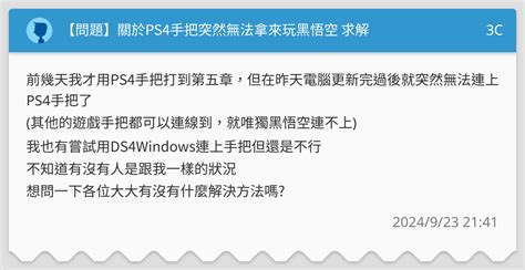 【問題】關於ps4手把突然無法拿來玩黑悟空 求解 3c板 Dcard