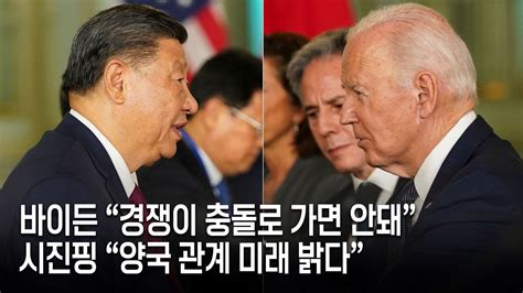 바이든 “경쟁이 충돌로 가면 안돼” 시진핑 “양국 관계 미래 밝다”