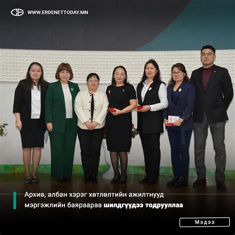 Эрдэнэт үйлдвэр ТӨҮГ АРХИВ АЛБАН ХЭРЭГ ХӨТЛӨЛТИЙН АЖИЛТНУУД