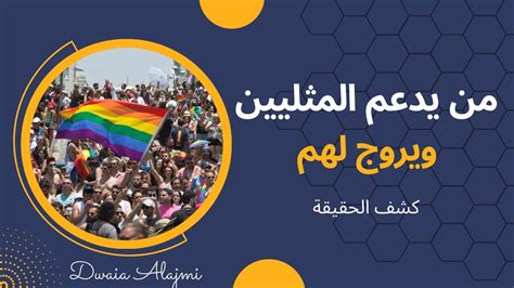 من يدعم المثليين ويروج لهم Youtube