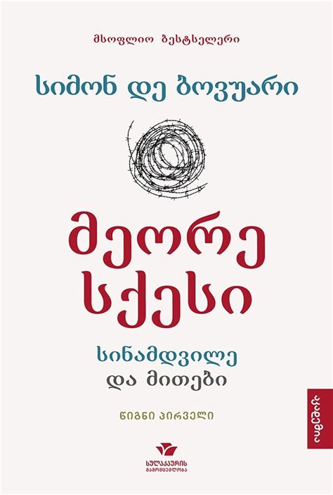 მეორე სქესი სინამდვილე და მითები წიგნი I