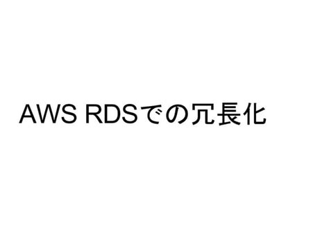 Aws Rdsでの冗長化 Ppt