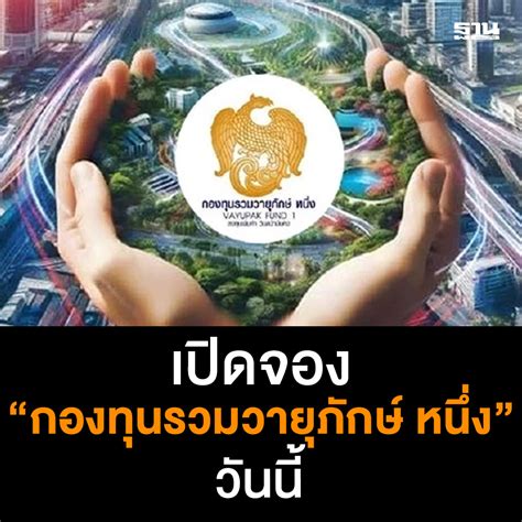 ฐานเศรษฐกิจ กรุงไทย เปิดจอง “กองทุนรวมวายุภักษ์ หนึ่ง”
