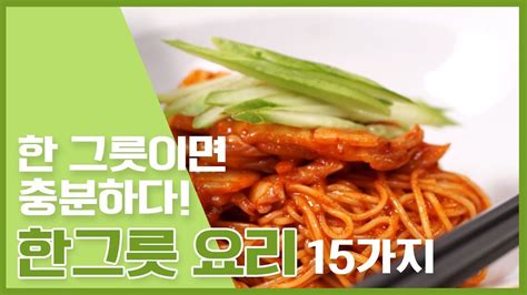 다른 것 다 필요없다 한그릇이면 완성 ㅣ 한그릇 요리 가지 만개의레시피 YouTube