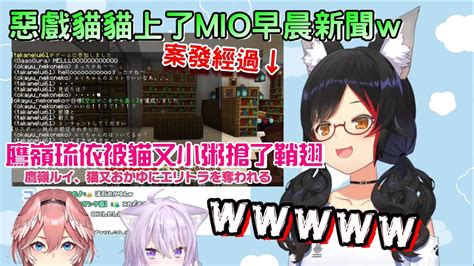 啊啦啦，那隻調皮貓貓在holo麥塊服對61姊幹的「好事」好像上了mio的新聞呢【大神澪貓又小粥鷹嶺琉依】 Youtube