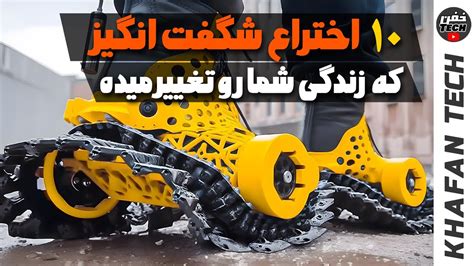 10 اختراع شگفت انگیز که زندگی شما رو تغییر میده Youtube