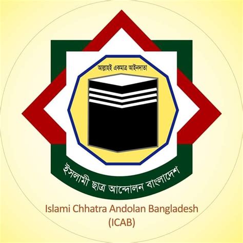 ইসলামী ছাত্র আন্দোলন বাংলাদেশ বাগেরহাট জেলা শাখা Bagerhat