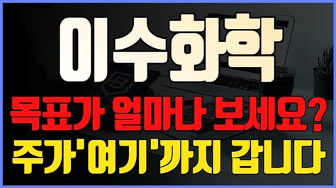 이수화학 이수화학주가전망이수화학주가이수화학전망이수화학목표가이수화학분석이수화학실적전고체배터리황화리튬고체전해질 Youtube