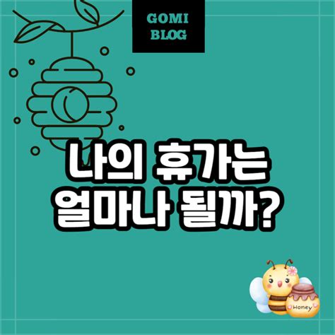 연차 개수 기준 연차수당 계산기 지급 기준 활용하기 네이버 블로그