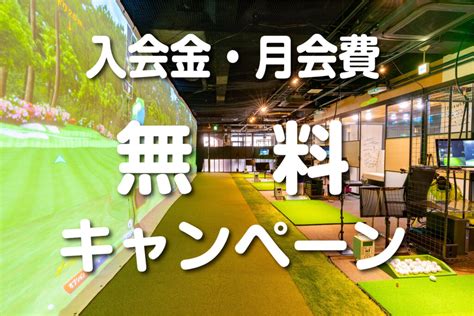 10月末まで入会金・月会費無料キャンペーン実施中！ 船場ゴルフレンジ