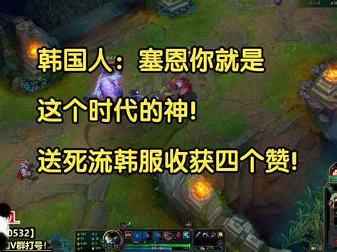 韩国人：塞恩你就是这个时代的神！送死流收获韩国人四个赞！ 我才是熊猫大g 我才是熊猫大g 哔哩哔哩视频