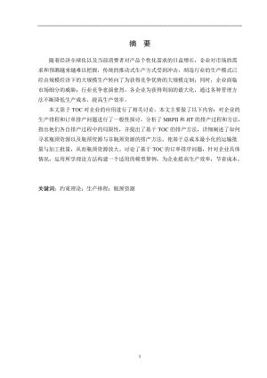 基于TOC约束理论对企业的应用毕业论文