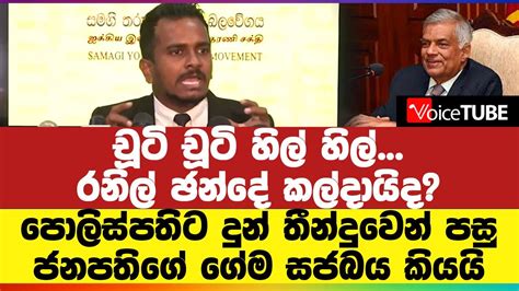 චූටි චූටි හිල් හිල් රනිල් ඡන්දේ කල්දායිද පොලිස්පතිට දුන් තීන්දුවෙන් පසු ජනපතිගේ ගේම සජබය