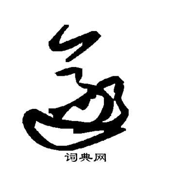 遂草书 彭草书 高草书 大山谷图库