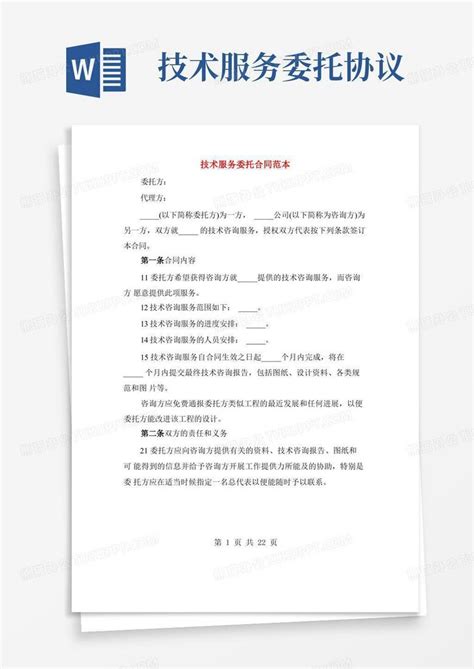 技术服务委托合同范本 4篇 Word模板下载 编号qwbnpbne 熊猫办公