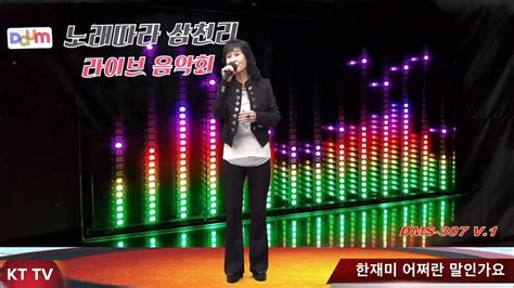 가수 한재미 어쩌란 말인가요 Cover곡 원곡 윤시내kttv영상01050718773석양 Youtube