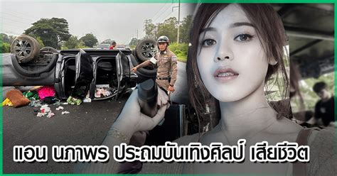 แอน นภาพร ประถมบันเทิงศิลป์ หรือ แอน พรประถม หมอลำสาว เสียชีวิต พบคนขับ