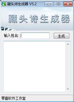 名字藏头诗生成器 名字藏头诗生成器软件截图 ZOL软件下载