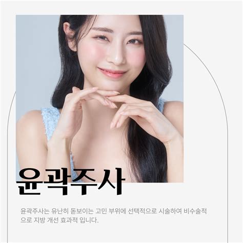 지방쏙 윤곽주사 페이스바디 할인 가격 후기 전후 효과 정보 By 리앤영의원강남점 여신티켓 국내 1등 피부과 성형외과 플랫폼