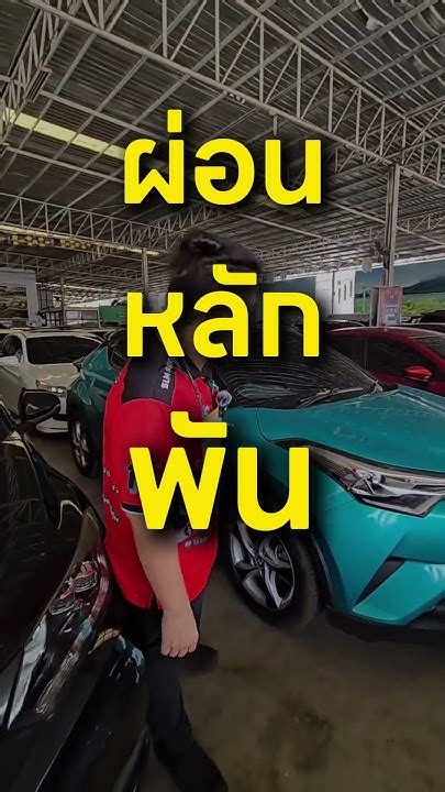 C Hr แค่ 5xx Xxx 😲 สามเหลี่ยมออโต้ขอนแก่น ป๊อบอายสามเหลี่ยมออโต้ รถ