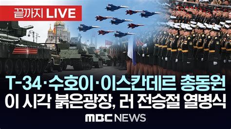 러 전승절 79주년 붉은광장 열병식수호이 이스칸데르 야르스 등 총동원러시아 기사단 공중곡예비행도 끝까지live 2024년 05월 09일