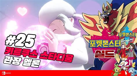 포켓몬스터 소드·실드 25 키르쿠스 스타디움의 관장 멜론 Youtube