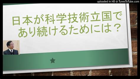 日本が科学技術立国であり続けるには？ Youtube