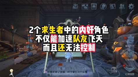 第五人格：2个求生者中的内奸角色，不仅能加速队友飞天，而且还无法控制！identity V Youtube