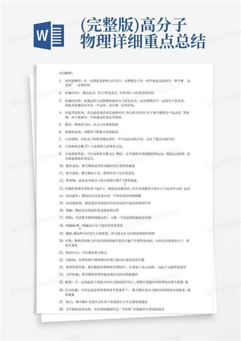 完整版 高分子物理详细重点总结Word模板下载 编号lveggyog 熊猫办公