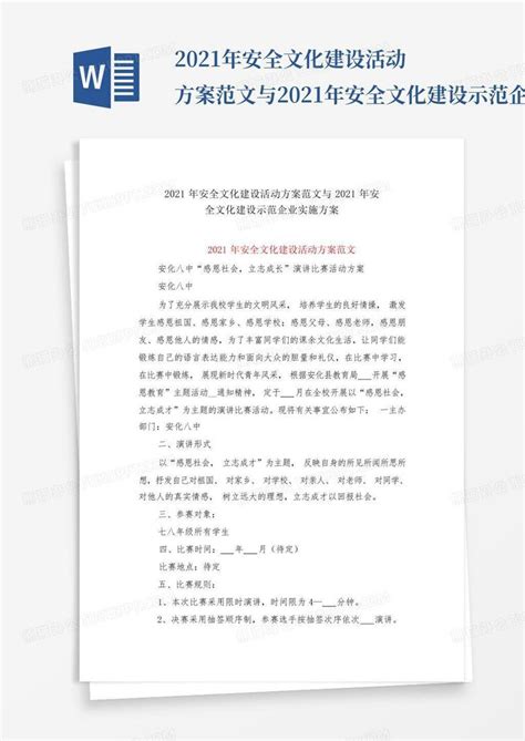 2021年安全文化建设活动方案范文与2021年安全文化建设示范企业实施方word模板下载编号lryeogwn熊猫办公