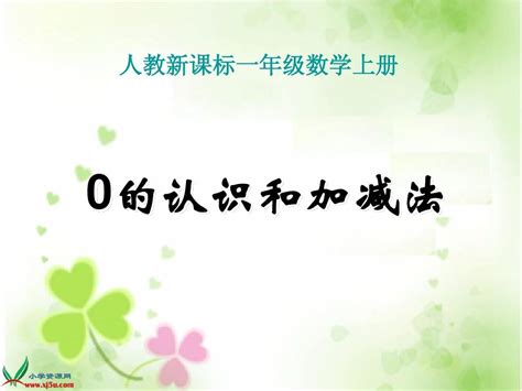 人教新课标数学一年级上册《0的认识和加减法》ppt课件word文档在线阅读与下载无忧文档