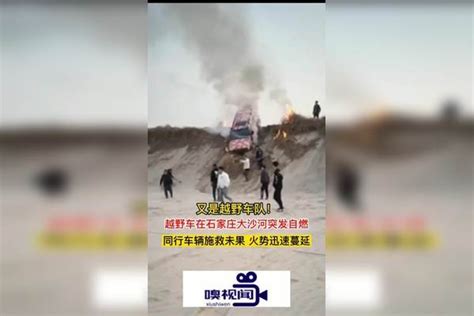 河北石家庄：越野车突发自燃，同行车辆施救未果 火势迅速蔓延自燃突发石家庄