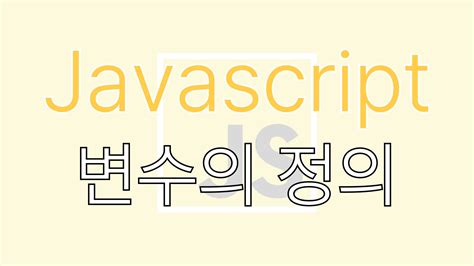[javascript] 변수 식별자 의 정의 및 사용법