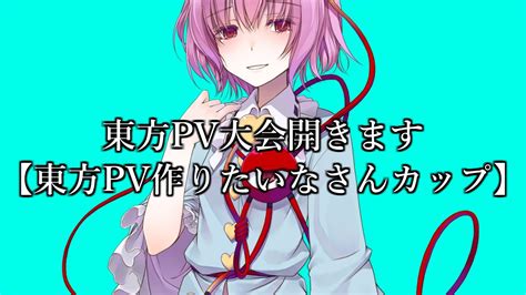 東方pv大会開催します【つくりたいなさんの東方pv大会】 Youtube