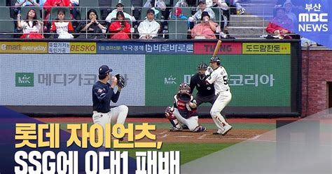 롯데 자이언츠 Ssg에 0대 1 패배