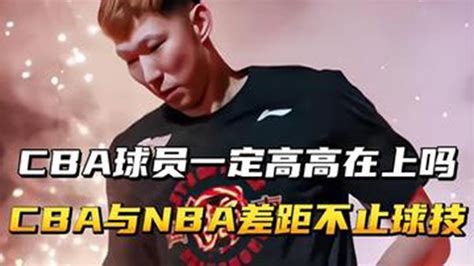Cba球员一定高高在上吗？cba与nba的差距，不仅体现在技 Nba 篮球 Cba Youtube