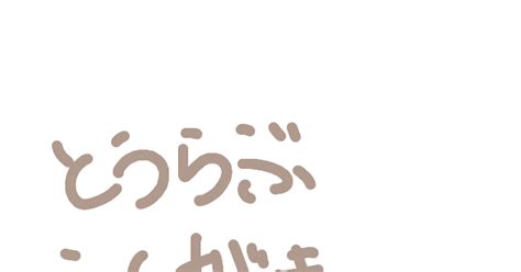 刀剣乱腐 とうらぶ落書きまとめ さくらい腐向け猫はマイピクのマンガ へし乱 Pixiv