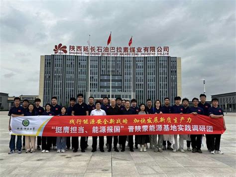 煤海思行，能源报国——西安科技大学实践调研团赴陕西巴拉素煤业有限公司参观学习 大学生新闻网