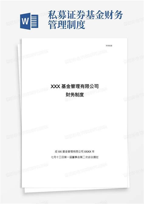 私募证券投资基金管理有限公司财务制度模版word模板下载 编号lvdxgwxb 熊猫办公