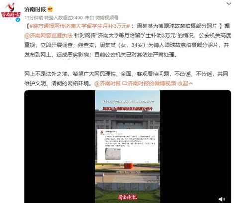 警方通报网传济南大学留学生月补3万元：为博眼球故意拍摄部分照片 闽南网