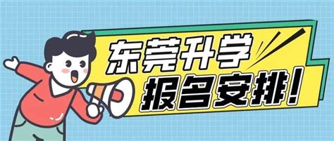 全年升学重要时间安排 ！ 2023东莞幼升小（收藏） 知乎