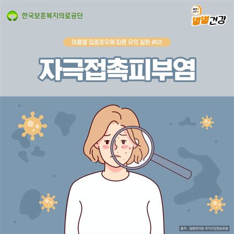 별별건강 집중호우에 따른 유의 질환 03 자극접촉피부염 네이버 블로그