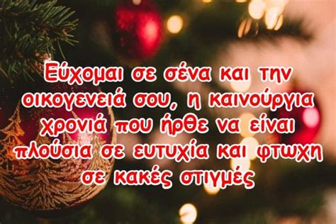 ΕΥΧΕΣ ΓΙΑ ΠΡΩΤΟΧΡΟΝΙΑ 2021 Χρόνια Πολλά Ευχές Πρωτοχρονιάς Happy