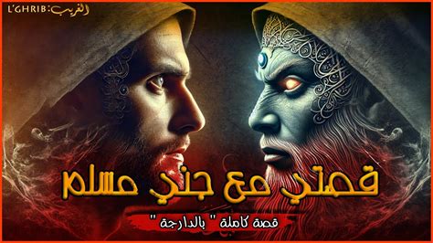 قصتي مع جني مسلم قصة كاملة بالدارجة لغريب Lghrib Youtube