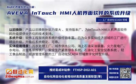 工厂自动化 Scada 领域：aveva Intouch Hmi 人机界面软件的系统升级 Zidonghuacn 推好自动化成，推好
