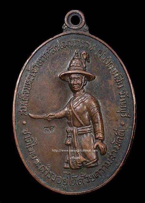 เหรียญสมเด็จพระเจ้าตากสินมหาราช ค่ายตากสิน จันทบุรี ปี2518 พิมพ์ น แตก แขนแตก เนื้อทองแดง หลวง